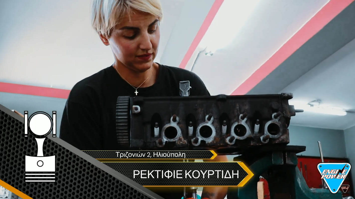 Ρεκτιφιέ Κουρτίδη στην Ηλιούπολη | ENGINE POWER