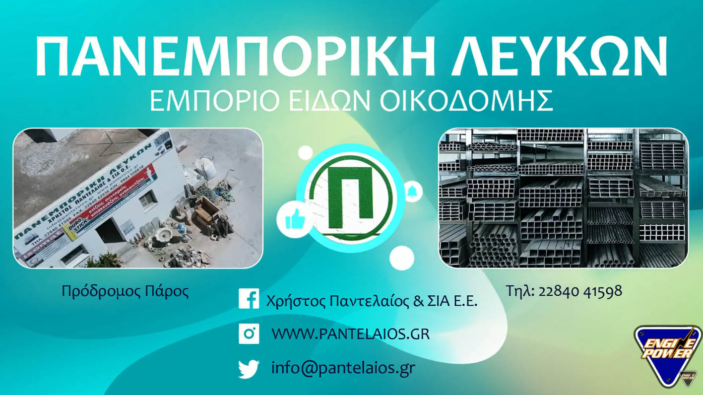Πανεμπορική Λευκών Οικοδομικά Υλικά Παντελαίος Πάρος | ENGINE POWER