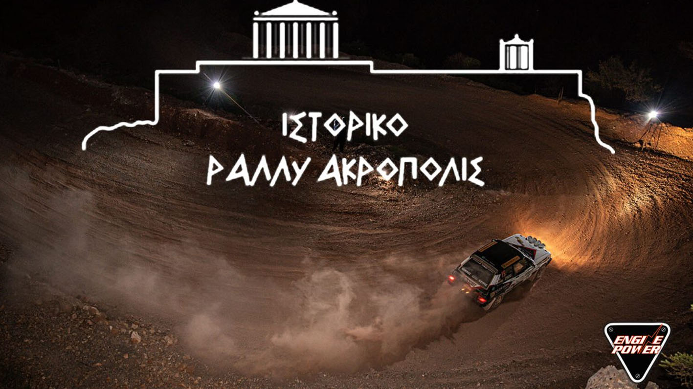 Ιστορικό Ράλλυ Ακρόπολις 2023 – Παρουσίαση και πρόγραμμα | ENGINE POWER