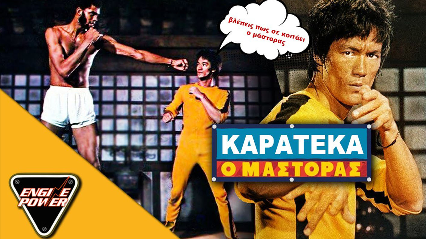 Ο μάστορας μαθαίνει ΚΑΡΑΤΕ με τον Bruce Lee | ENGINE POWER