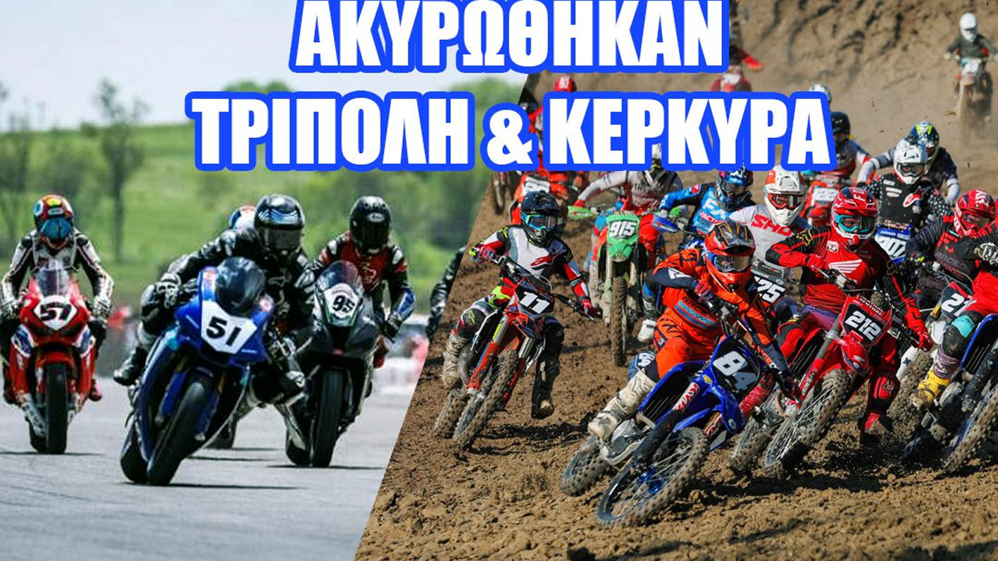 Ακυρώθηκαν οι αγώνες ταχύτητας και Enduro | ENGINE POWER