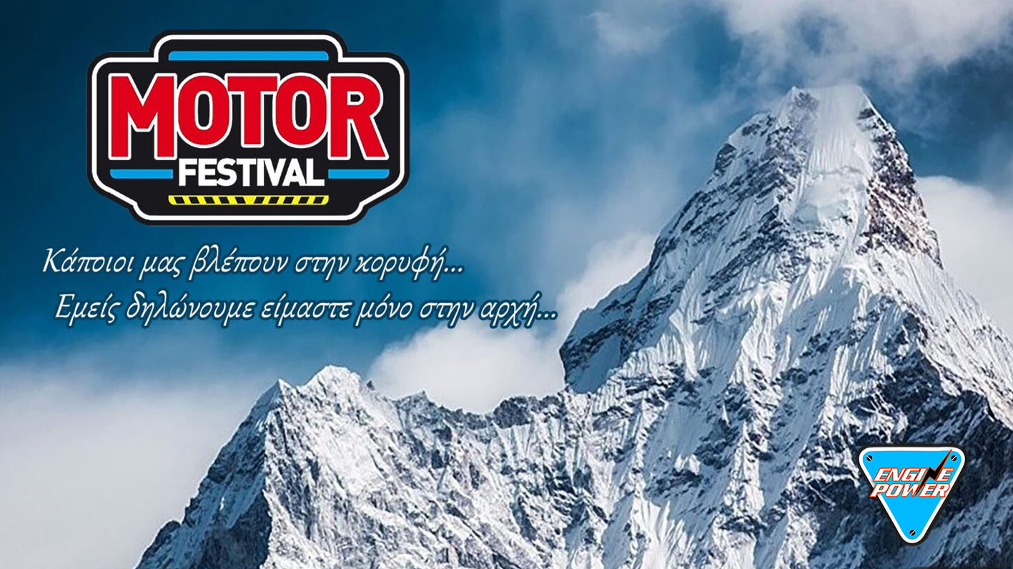 Δωρεάν είσοδος στο 21ο Motor Festival | ENGINE POWER